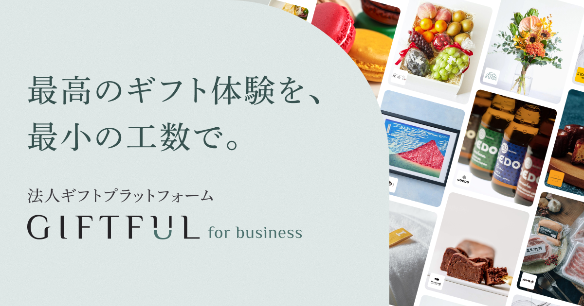 法人ギフトプラットフォーム GIFTFUL for business